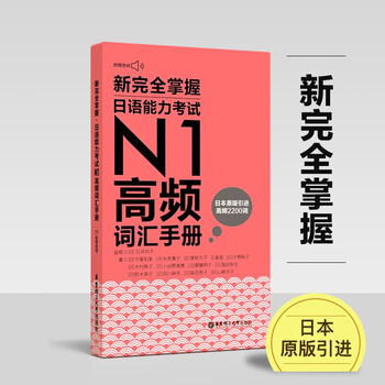 新完全掌握.日语能力考试N1高频词汇手册（附赠音频）