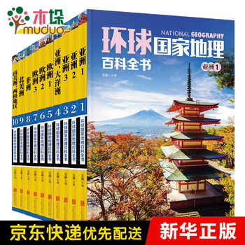 环球国家地理百科全书（套装共10册） [11-14岁]