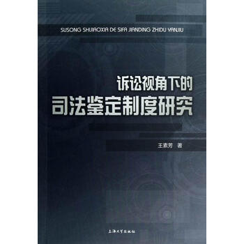 诉讼视角下的司法鉴定制度研究 王素芳 法律 9787567105973