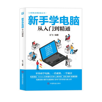 新手学电脑从入门到精通【保证正版】