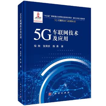 5G车联网技术及应用/5G关键技术与应用丛书