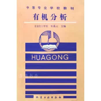 有机分析 朱嘉云主编 化学工业出版社