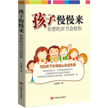 孩子慢慢来 你要的岁月会给你