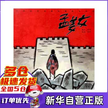 孟姜女/中国民间经典故事绘本系列