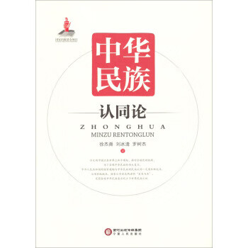 中华民族认同论 【正版书】