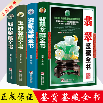 精装全4册 鉴赏鉴藏【翡翠+瓷器+玉器+钱币】收藏与鉴赏入门知识百科图书选购翡翠优劣鉴定方法