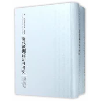 近代欧洲政治社会史:全2册
