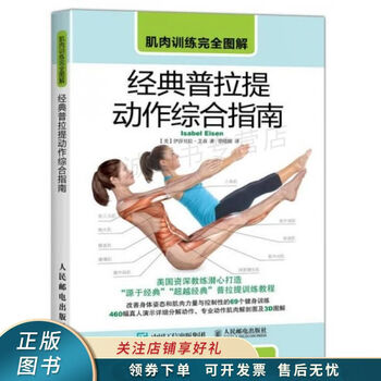 肌肉训练完全图解经典普拉提动作综合指南 【上新】