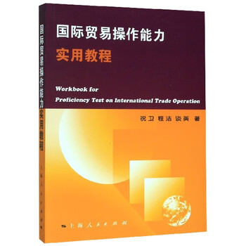 国际贸易操作能力实用教程