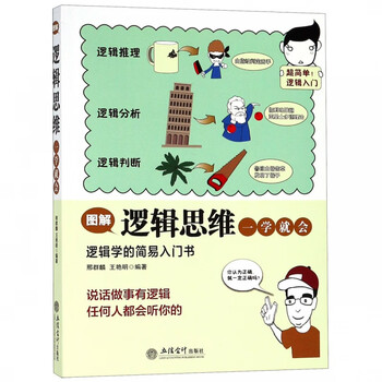图解逻辑思维一学就会