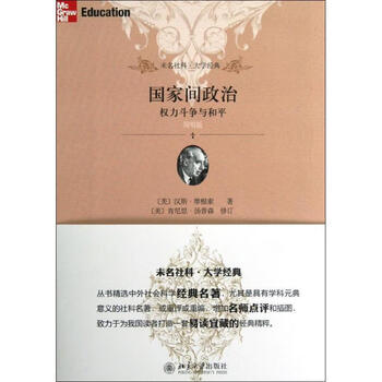 国家间政治:权力斗争与和平(简明版)