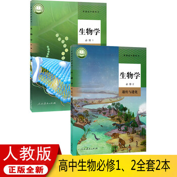 新版人教版高中生物必修12全套2本课本部编版高中生物必修一分子与细胞+必修二遗传与进化全套教材教科书