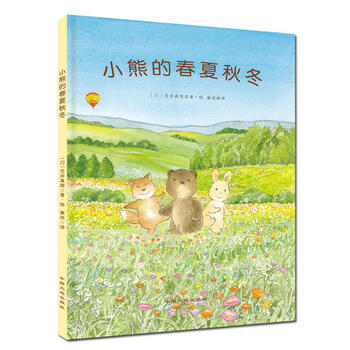小熊的春夏秋冬 笠井真理 9787520000512