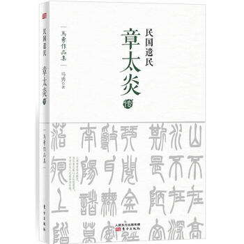 民国遗民：章太炎传 马勇 传记 9787506078870