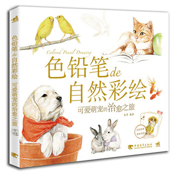 色铅笔de自然彩绘-可爱萌宠的治愈之旅