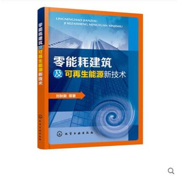 零能耗建筑及可再生能源新技术 刘秋新 建筑节能技术书籍