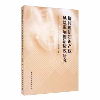 协同创新知识产权风险影响创新绩效研究