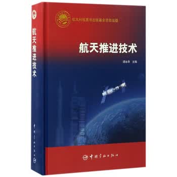 航天推进技术(精)