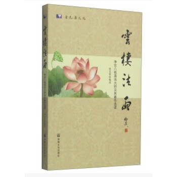 云栖法语：净宗八祖莲池大师及其著作选读
