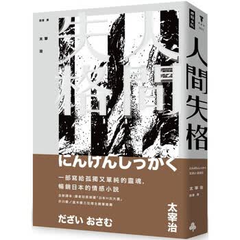 台版 人间失格 不要歧视弱智的警世醒言人性的照妖镜日本情感正能量小说 图
