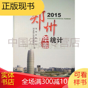 郑州统计年鉴2015