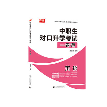 2021年国版中职生对口升学考试一卷通·英语