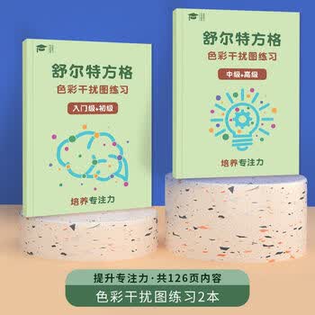 儿童专注力训练迷宫小学生走迷宫大冒险思维训练全脑开发描本迷宫训练书儿童益智思维训练玩具专注力注意力智力开发 色彩干扰【全套2本】126页