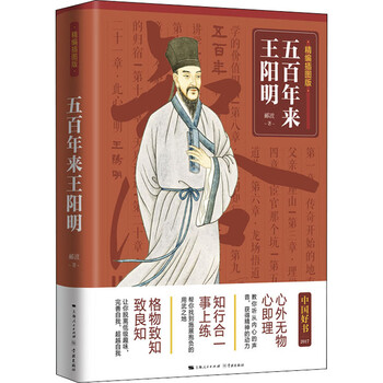 五百年来王阳明 精编插图版