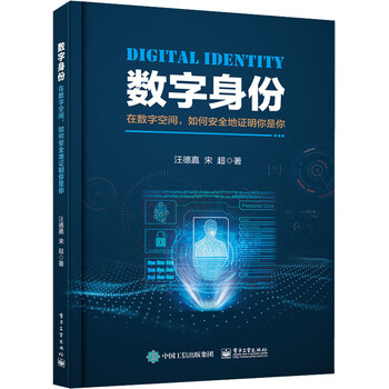 数字身份 在数字空间,如何安全地证明你是你