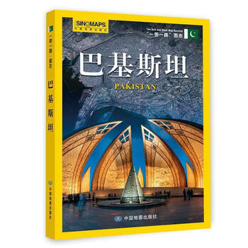 一带一路图志·巴基斯坦 中国地图出版社