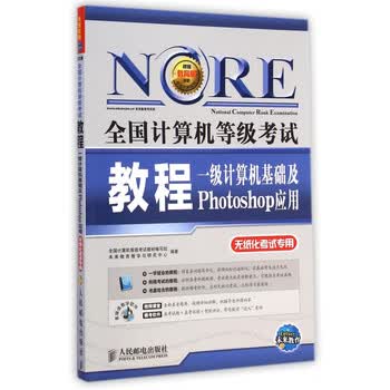 一级计算机基础及Photoshop应用(附光盘无纸化考试专用)/全国计算机等级考试教