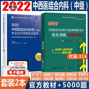 中西医结合内科主治医师用书2022年中西医结合内科卫生中级职称考试教材+5000题中医药专业考试教材题库练习题历年真题视频资料习题集搭人卫版