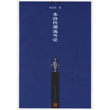 水浒传源流考论【，放心购买】