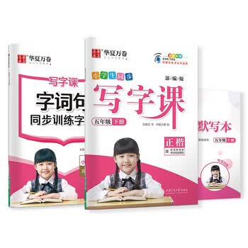 华夏万卷五年级下册语文同步练字贴3本套 2022春5年级部编版小学生同步写字课 天天练拼音本田字