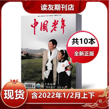 中国老年杂志2022年1/2月+21年11/12月上下+中老年保健2本共10本
