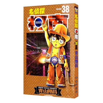 名侦探柯南【单行本】【38】（新装再编版）