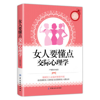 女人要懂点交际心理学