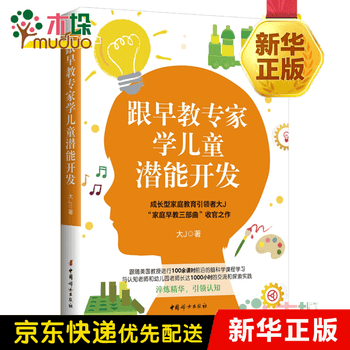 跟早教专家学儿童潜能开发