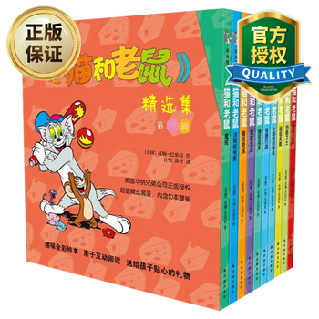 猫和老鼠 精选集第二辑 共10册 儿童漫画故事书全集完整版译林世界连环画漫画大系 3-8-12岁彩