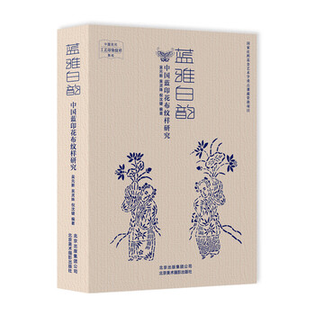 蓝雅白韵:中国蓝印花布纹样研究