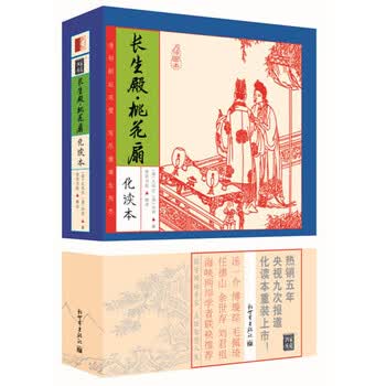 家藏四库:长生殿 桃花扇