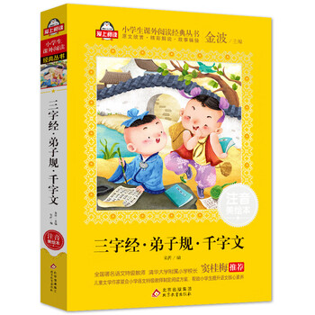 三字经·弟子规·千字文注音版（美绘大开本）一二三年级儿童文学 小学生课外阅读必读 全国著名语文特级教师 窦桂梅推荐 爱上阅读系列