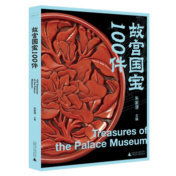 故宫三书：故宫国宝100件（法兰克福国际书展一流图书奖作品40年经典再版，曾作为国礼赠送的新一代 “传家之书”）