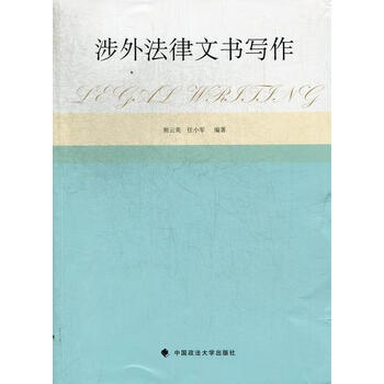 涉外法律文书写作熊云英中国政法大学出版社9787562048657 法律书籍