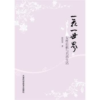 一花一世界（女性危机与芳香生活） 赵沛萱