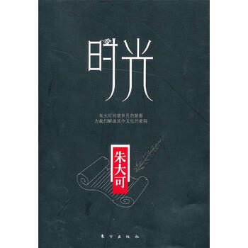 【新华正版】 时光 朱大可　著 东方出版社