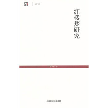 红楼梦研究 俞平伯 撰 上海古籍出版社【正版图书】