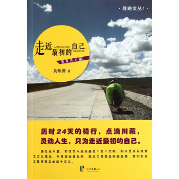 走近最初的自己(单车走川藏)/寻路文丛