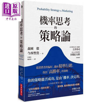 机率思考的策略论 从消费者的偏好，迈向精准行销，找出高胜率策略 港台原版 森冈毅 今西圣贵