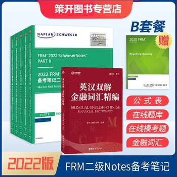 Kaplan官方正版2022新版FRM二级notes英文教材+知识卡金融风险管理FRM二级notes 2022FRM二级Notes+考试词汇